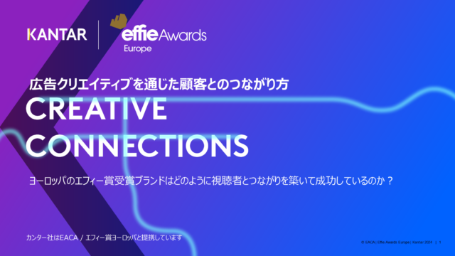 【カンター日本語版グローバルブックレットのご案内】広告クリエイティブを通じた顧客とのつながり方Kantar Effies Creative Connections | KANTAR JAPAN ...